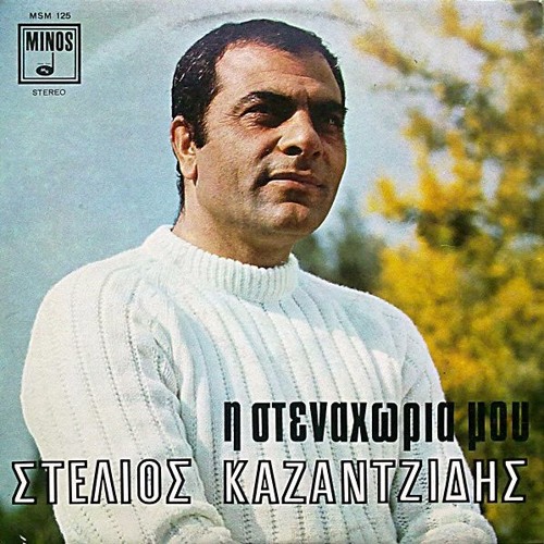 Καζαντζίδης Στέλιος, Η στεναχώρια μου, Έψαχνα άδικα να βρω ‒ Greek-Movies