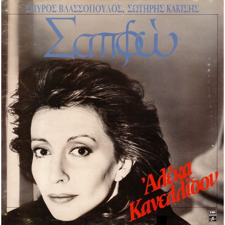 Κανελλίδου Αλέκα, Σαπφώ, Τ' όνειρο ‒ Greek-Movies