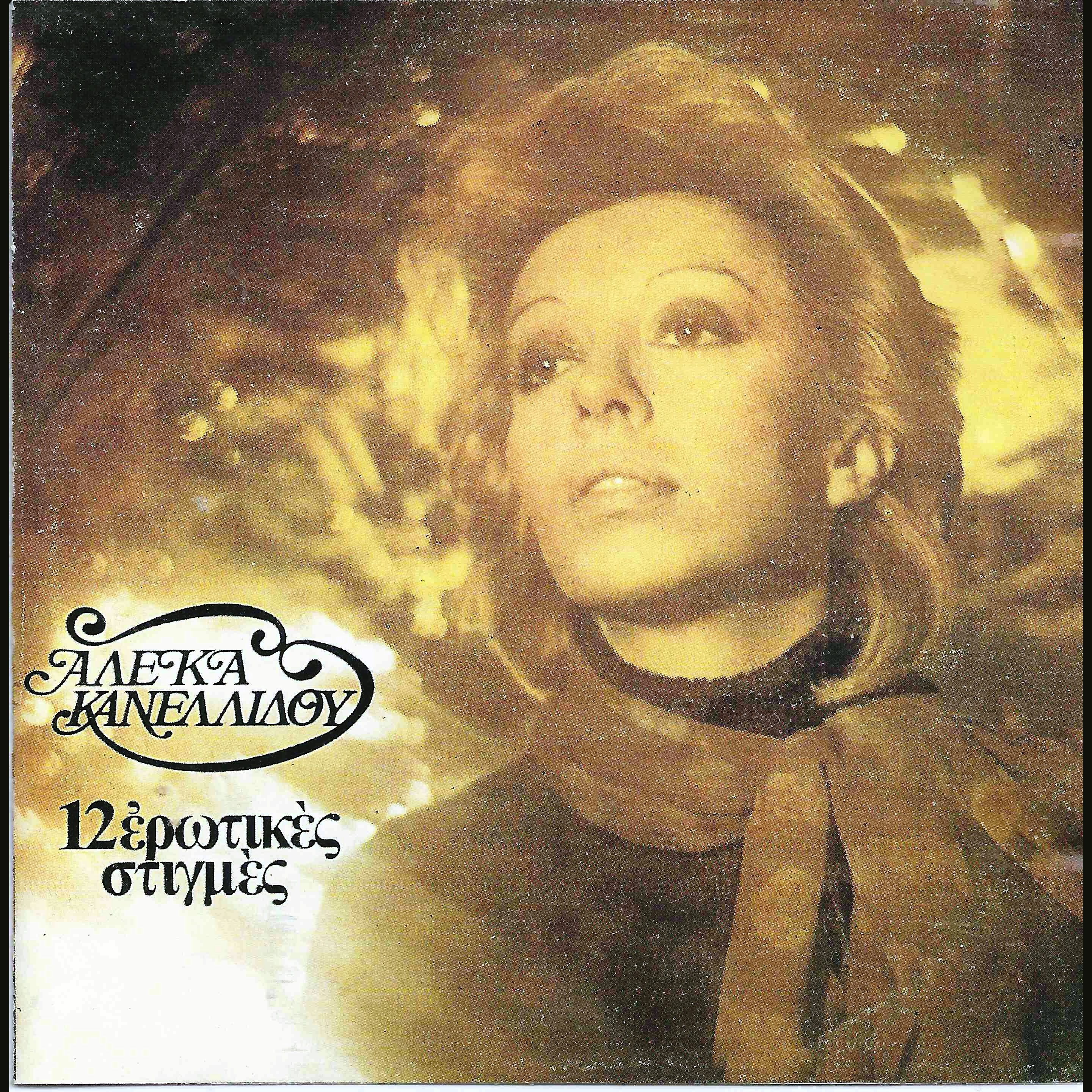 Κανελλίδου Αλέκα, 12 ερωτικές στιγμές ‒ Greek-Movies