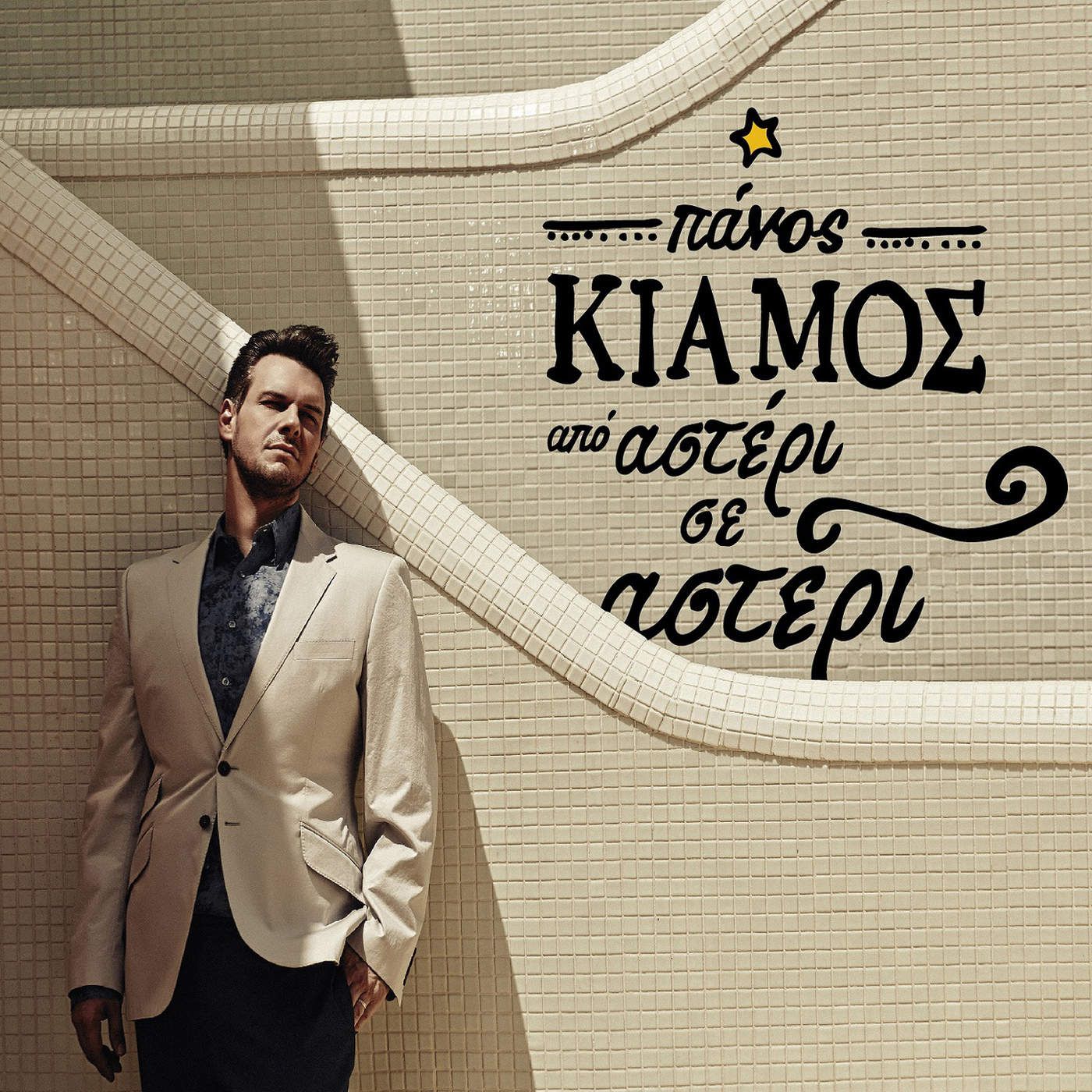 Κιάμος Πάνος, Από αστέρι σε αστέρι, Με το καλημέρα ‒ Greek-Movies