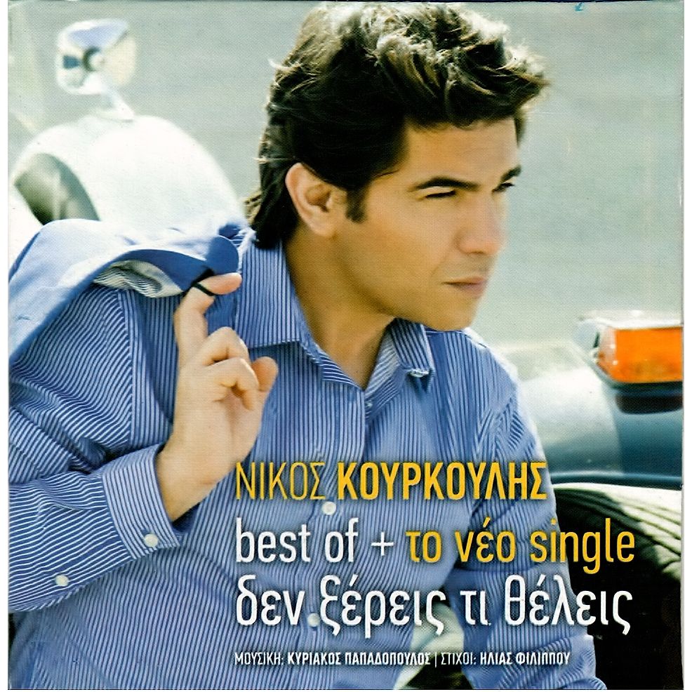 Κουρκούλης Νίκος, Best of + Δεν ξέρεις τι θέλεις, Σ' αγαπάω όσο ποτέ ...