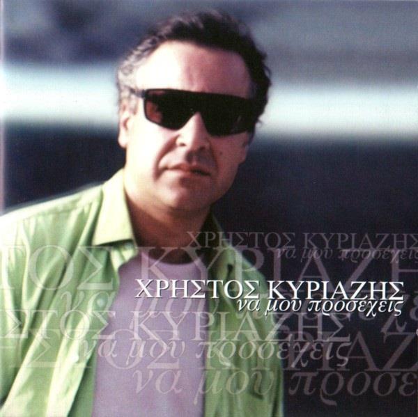 Κυριαζής Χρήστος, Να μου προσέχεις, Χωρίς εσένα μάτια μου ‒ Greek-Movies