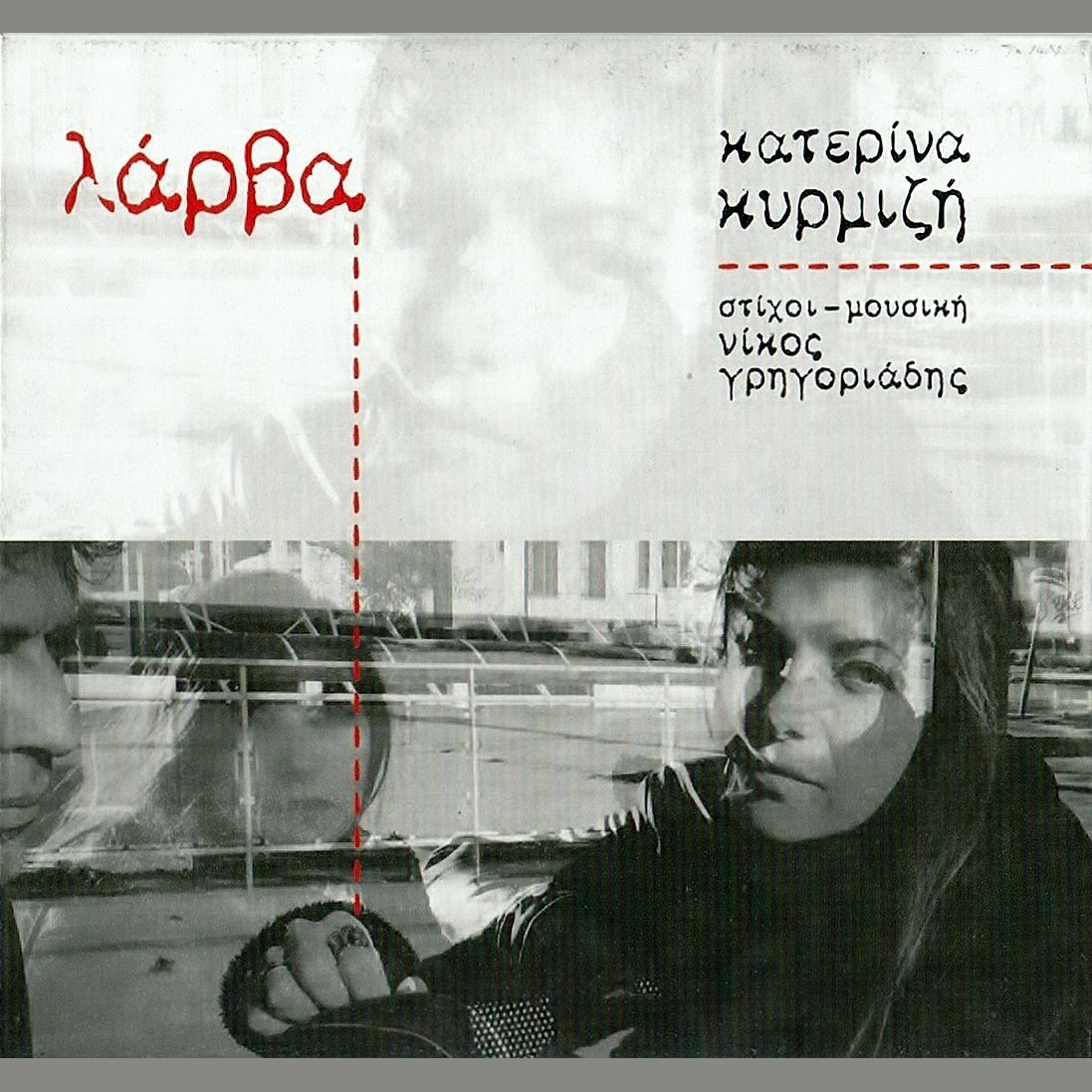 Κυρμιζή Κατερίνα, Λάρβα, Σε μια στιγμή ‒ Greek-Movies