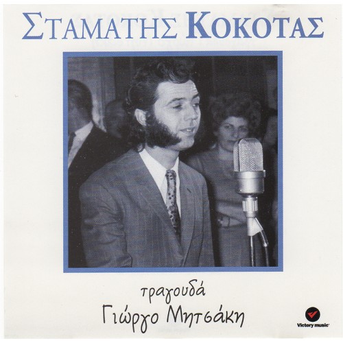 Κόκοτας Σταμάτης, Τραγουδά Γιώργο Μητσάκη, Το πάπλωμα ‒ Greek-Movies