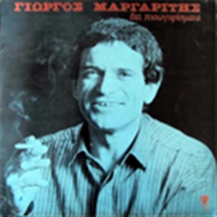 Μαργαρίτης Γιώργος, Όχι πισωγυρίσματα, Προσφυγιά ‒ Greek-Movies