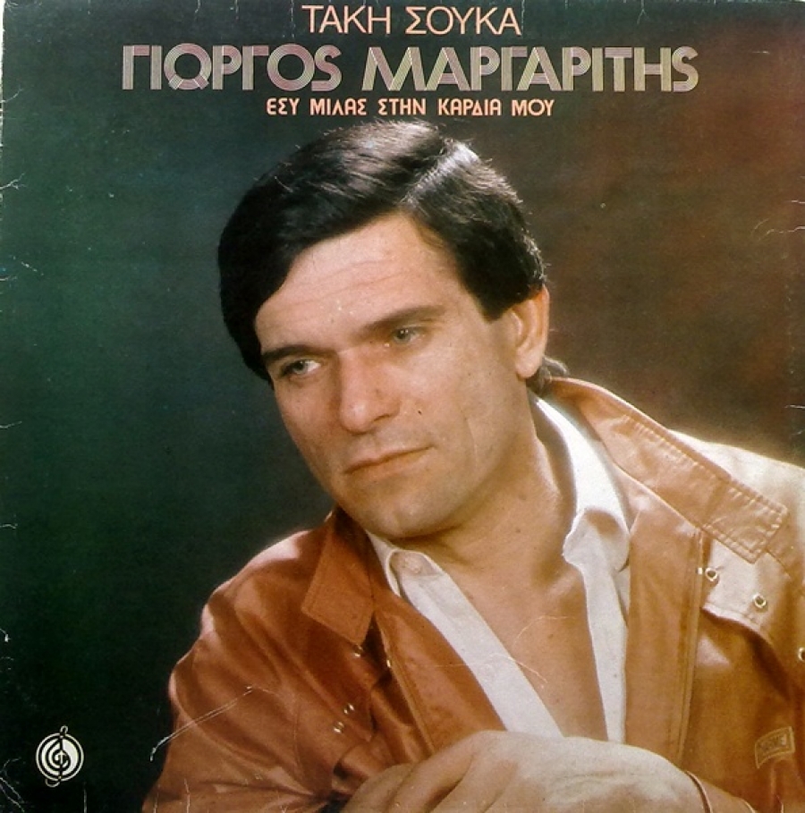 Μαργαρίτης Γιώργος, Εσύ μιλάς στην καρδιά μου, Παρανόμησε η δικιά σου ...