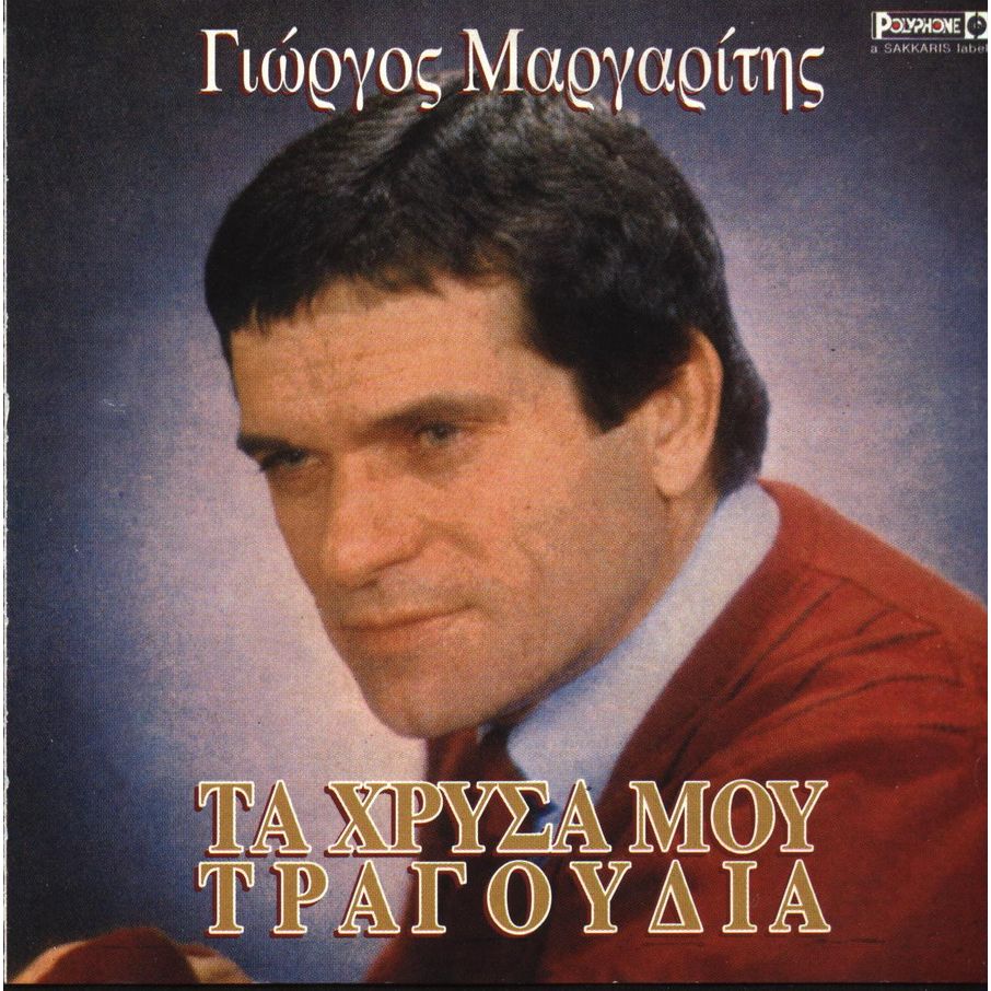 Μαργαρίτης Γιώργος, Τα χρυσά μου τραγούδια, Εσύ μιλάς στην καρδιά μου ...