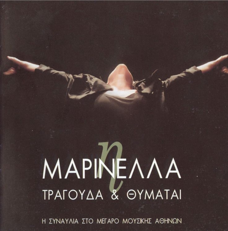 Μαρινέλλα, Η Μαρινέλλα τραγουδά και θυμάται, Άνοιξε πέτρα ‒ Greek-Movies