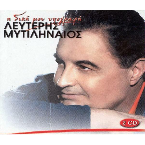 Μυτιληναίος Λευτέρης, Η δική μου υπογραφή, Γιατί σου λείπω ‒ Greek-Movies