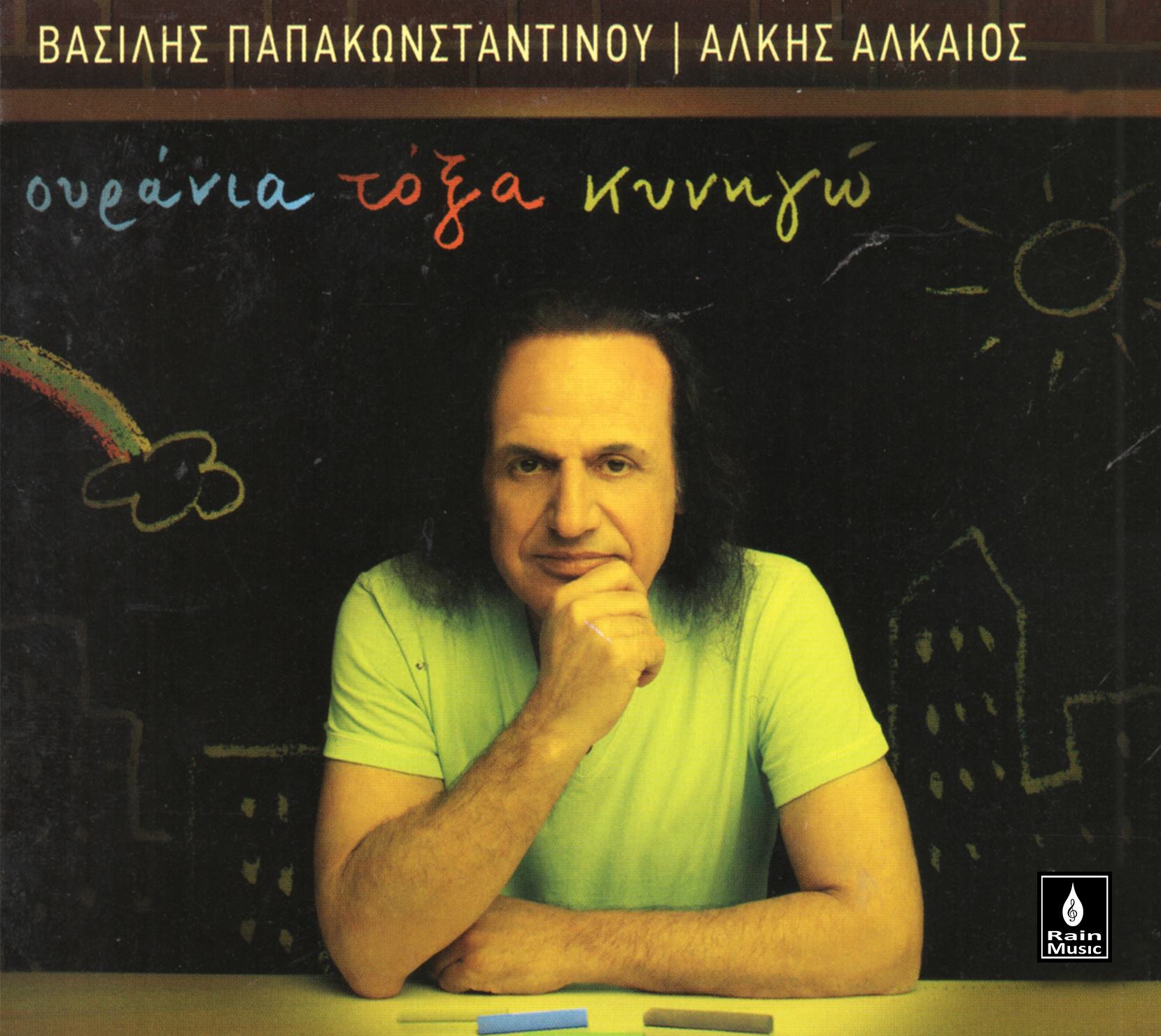 Παπακωνσταντίνου Βασίλης, Ουράνια τόξα κυνηγώ, Μη νυχτωθείς ‒ Greek-Movies