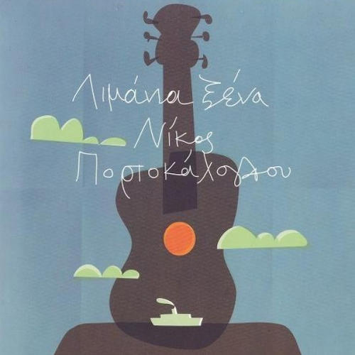 Πορτοκάλογλου Νίκος, Λιμάνια ξένα, Πέντε μάγκες στον Περαία ‒ Greek-Movies