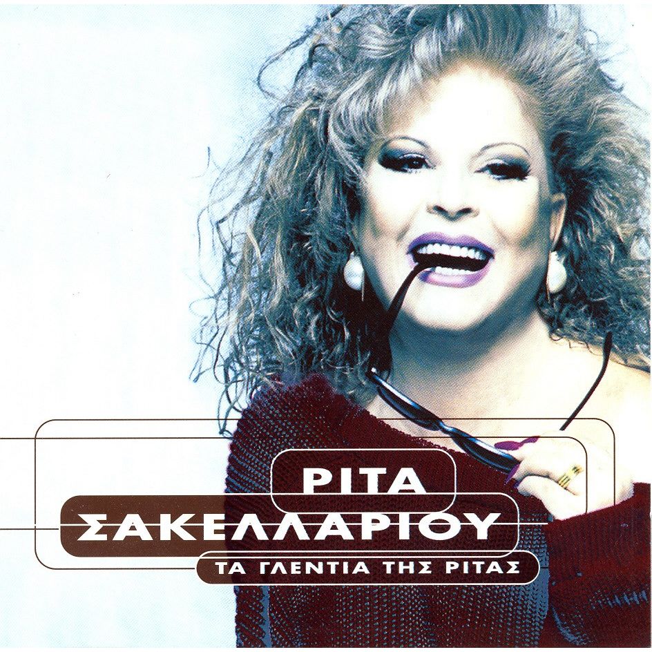 Σακελλαρίου Ρίτα, Τα γλέντια της Ρίτας, Πολλά λες... ‒ Greek-Movies