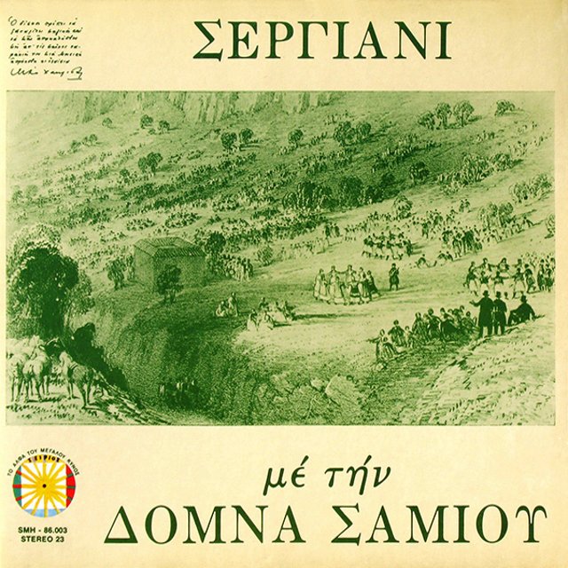 Σαμίου Δόμνα, Σεργιάνι με την Δόμνα Σαμίου ‒ Greek-Movies