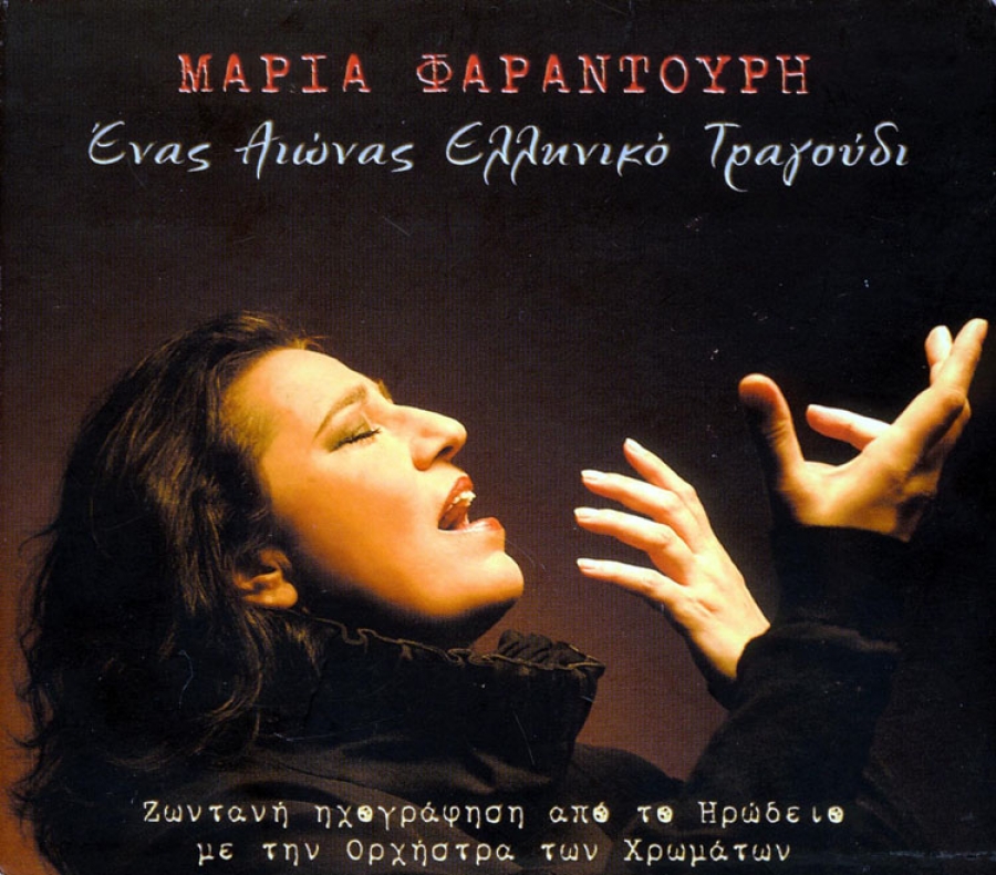 Φαραντούρη Μαρία, Ένας αιώνας ελληνικό τραγούδι, Θαλασσογραφία ‒ Greek ...