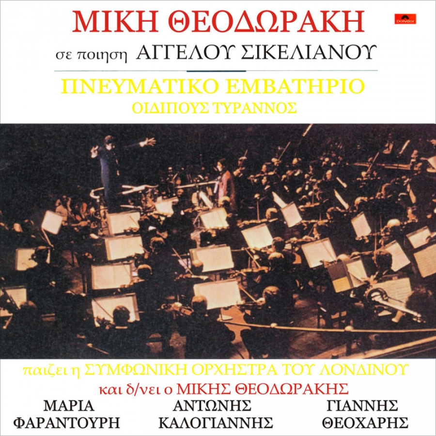Φαραντούρη Μαρία, Πνευματικό εμβατήριο - Οιδίπους τύραννος, Γιγάντιες ...
