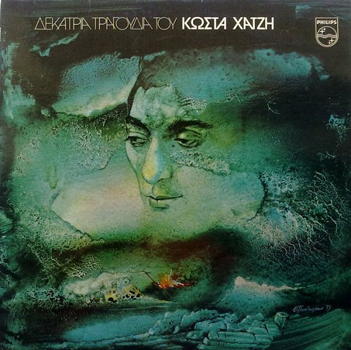 Χατζής Κώστας, Δεκατρία τραγούδια του Κώστα Χατζή, Αν ερχόσουν ‒ Greek ...
