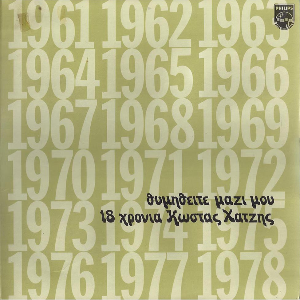 Χατζής Κώστας, Θυμηθείτε μαζί μου - 18 χρόνια Κώστας Χατζής, Με τη ...