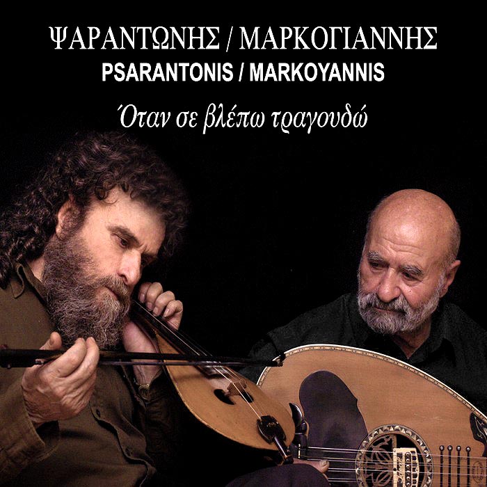 Ψαραντώνης, Όταν σε βλέπω τραγουδώ, Είναι στιγμές που χαίρομαι ‒ Greek ...