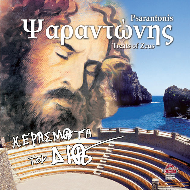 Ψαραντώνης, Κεράσματα του Δία, Θάλασσά μου ‒ Greek-Movies