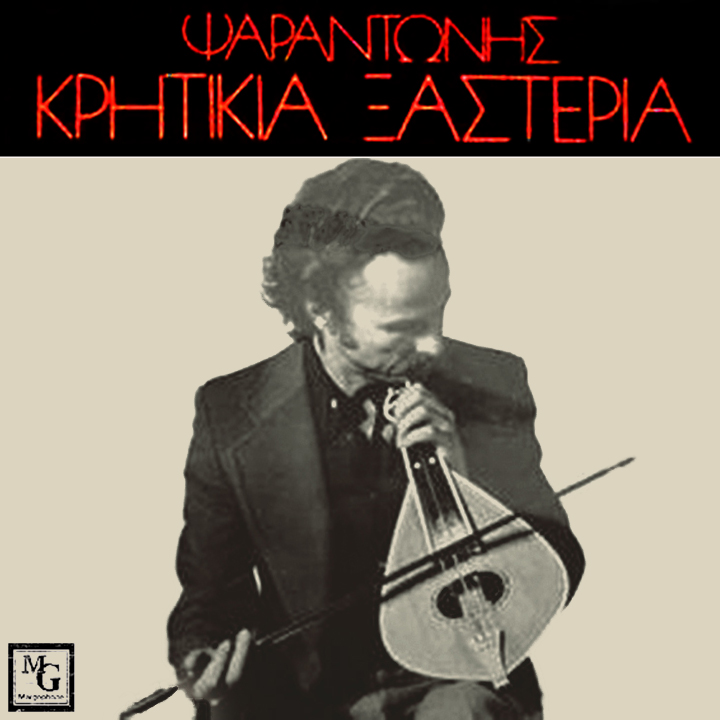 Ψαραντώνης, Κρητικιά ξαστεριά, Φεγγάρι αν λάχει και τη δεις ‒ Greek-Movies
