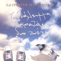 Μαχαιρίτσας Λαυρέντης, ΤΟ ΔΙΑΛΕΙΜΜΑ ΚΡΑΤΑΕΙ ΔΥΟ ΖΩΕΣ, ΚΛΕΙΣΕ ΤΑ ΜΑΤΑΚΙΑ ...