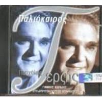Τερζής Πασχάλης, Παλιόκαιρος, ΤΩΡΑ ‒ Greek-Movies