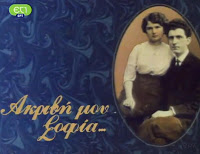 Ακριβή μου Σοφία (1990-1991) ‒ Greek-Movies