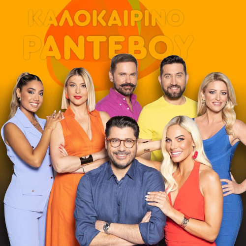 Καλοκαιρινό ραντεβού (2025) ‒ Greek-Movies