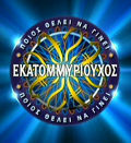 Ποιος θέλει να γίνει εκατομμυριούχος (1999-2026) ‒ Greek-Movies