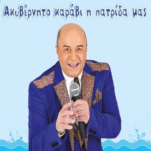 Ακυβέρνητο καράβι η πατρίδα μας (2023) ‒ Greek-Movies