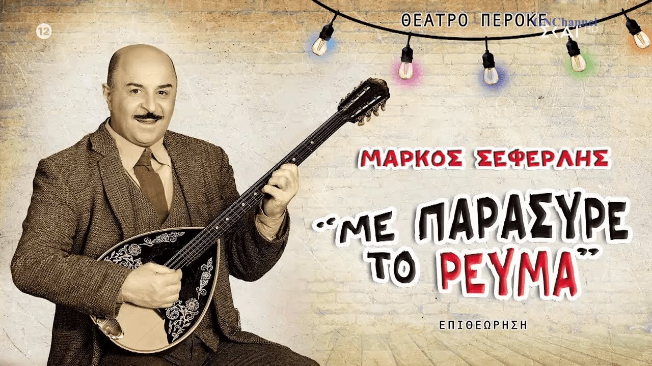 Με Παρέσυρε Το Ρεύμα (2023) προβολή στο Dailymotion ‒ Greek-Movies