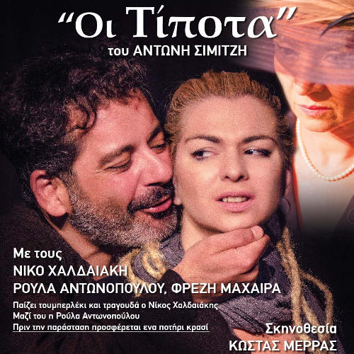 Οι τίποτα (2018) ‒ Greek-Movies